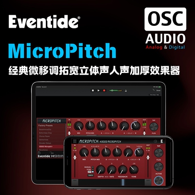 正版Eventide MicroPitch 经典微移调拓宽立体声人声加厚效果器
