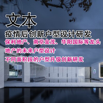 JZ435-疫情后创新户型设计研发资料文本 后疫情时代健康住宅设计