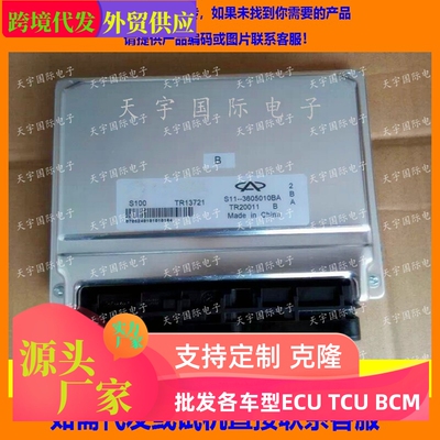 适用奇瑞电脑板ECU Engine Control Unit 5WY5100H/S11-3605010BA