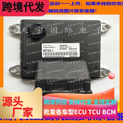 适用东风风行电脑板ECU MT22 B6001380 A36001JB0121 28406016