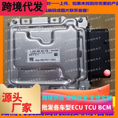 适用现代起亚电脑板ECU ME17.9.11 1038408467 BSW-ME17911-0001
