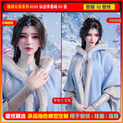 激萌ai精修众筹包系列0103仙逆李慕婉65张手机电脑壁纸