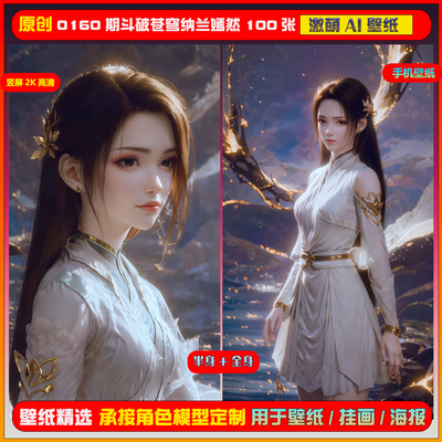 0160期激萌ai原创斗破苍穹纳兰嫣然100张竖屏2K手机壁纸