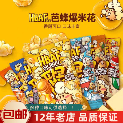 HBAF芭蜂爆米花蜂蜜黄油味爆米花影院追剧解馋小零食休闲食品小吃