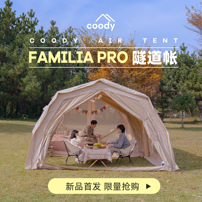 酷迪coody17.2pro充气帐familia