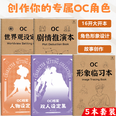【超火】OC设定本 二次元角色创作世界观oc小说剧情推演16开 画本