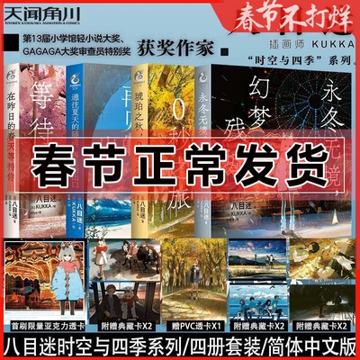 特典赠透卡+典藏卡】永冬无境 幻梦残墟 小说 八目迷 简中版漫画 琥珀之秋0秒之旅 在昨日的春天等待你通往夏天的隧道再见的出口