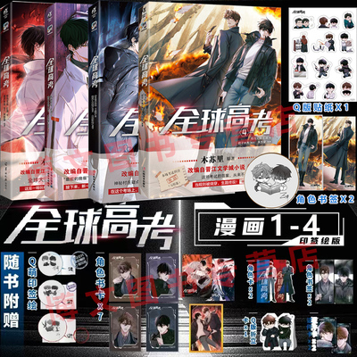 印特签】全球高考漫画 1234 全套共四册 木苏里 正版原著无限流 漫改晋江文学小说青春实体书籍 某某一级律师判官黑天