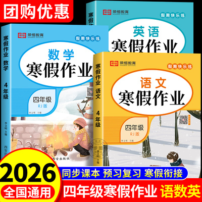 四年级上册寒假作业语数英人教版