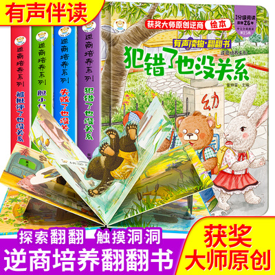 全4册 逆商培养儿童绘本3d立体翻翻书失败了也没关系幼儿园老师推荐阅读3一6岁故事书婴儿1到2情绪管理书籍撕不烂早教幼儿宝宝图书