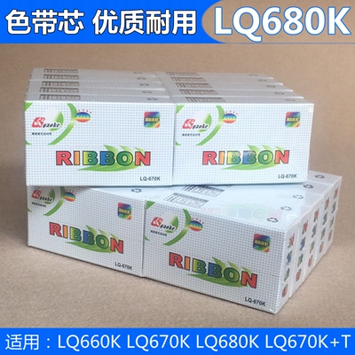 优质！适用 EPSON LQ660K LQ670K LQ680K LQ670K+T色带芯 S010056