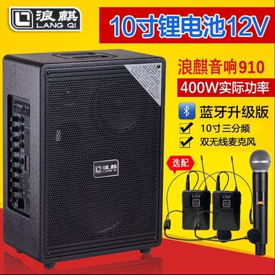 浪麒音响910新款户外大功率叫卖地摊便携音箱10寸400W锂电池12V