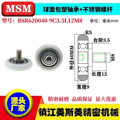 MSM球面圆弧包塑轴承带螺杆滑轮POM耐磨滚轮BSR620040-9C3.5L12M8