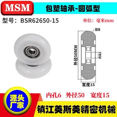 MSM外球面包塑轴承BSR62665-15