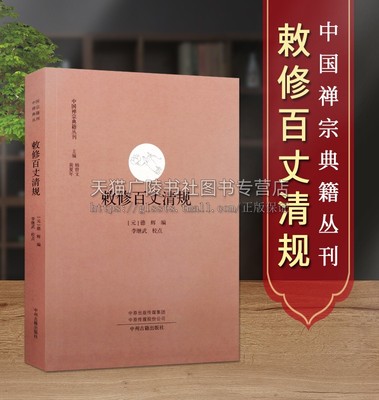 敕修百丈清规 中国禅宗典籍丛刊 元 德辉 佛教 宗教仪式  内部制度法律制度 中国哲学 经典著作 畅销阅读书籍 中州古籍出版社