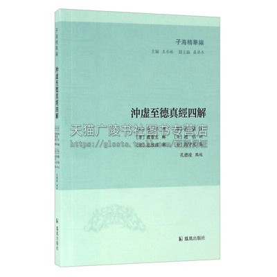 冲虚至德真经四解 子海精华编 中国哲学古代道家文化研究书籍详细解说原文注释国学经典著作普及读物古籍整理正版畅销凤凰出版社