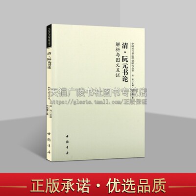 阮元书论解析图文互证中国古代