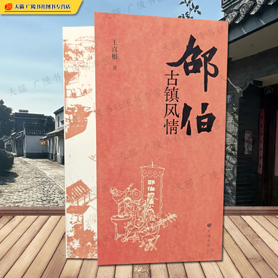 邵伯古镇风情 王喜根 扬州古镇古韵风华老船闸甘棠树梵行寺等传统古建风貌老行当古街巷艺术运河历史文化地方文献书籍 广陵书社