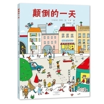 硬壳精装绘本故事书 颠倒的比利时里恩·范·杜默著 少儿绘本亲子互动益智游戏开发智力训练少儿大脑少儿艺术 河南美术出版社