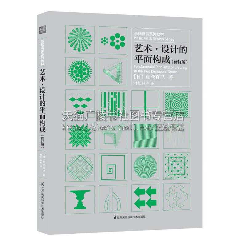 艺术·设计的平面构成 修订版 基础造型系列教材朝仓直巳著 日本构成教育家筑波大学教授工业装潢建筑设计凤凰空间