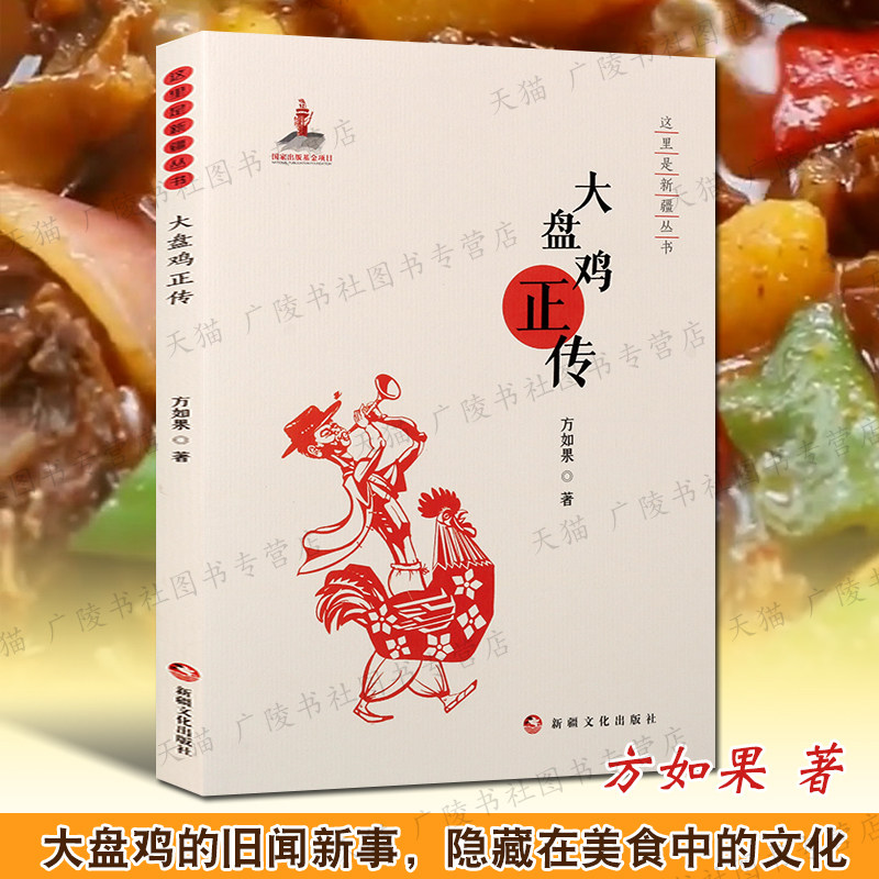 大盘鸡正传 方如果 著 这里是新疆丛书民族地方家常菜特色美食饮食文化故事来历趣闻历史典故书籍 新疆文化出版社