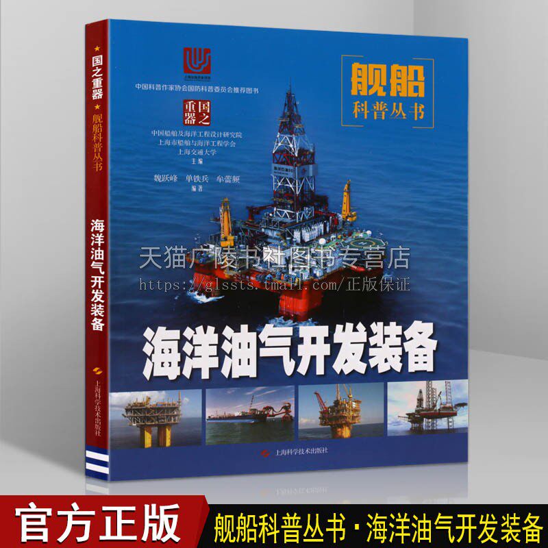 海洋油气开发装备 国之重器舰船科普丛书中国国防军事船舶舰艇百科天然气石油勘探外输装备运输安装建造青少年科技科普书籍