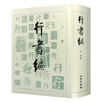 书法工具书行书编 行字编篆书字典 初学者中国隶书书法大字典全新书法大字典临摹书法篆刻艺术名家篆刻篆字汇编书法书籍文物出版社