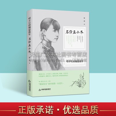 唱不尽的锦瑟流年：名伶孟小冬（精装）颖玥 著 孟小冬生平事迹 小说集上海滩杜月笙 中国书籍出版社