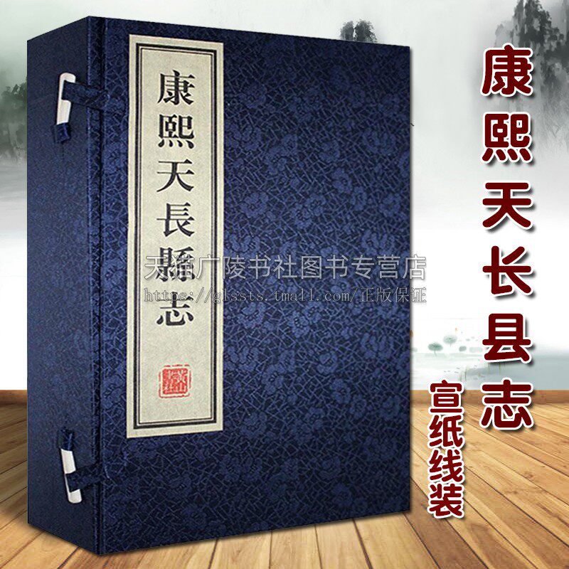 正版 康熙天长县志 宣纸线装本 中国历史类书籍 古籍整理鉴赏收藏经典著作 黄山書社