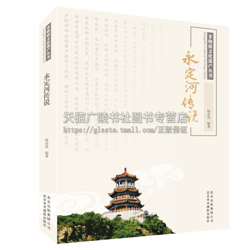 非物质文化遗产丛书 永定河传说 传统地域文化群众文化历史科学民间文学阅读经典畅销书籍通俗易懂杨金凤著正版全新北京美影出版社