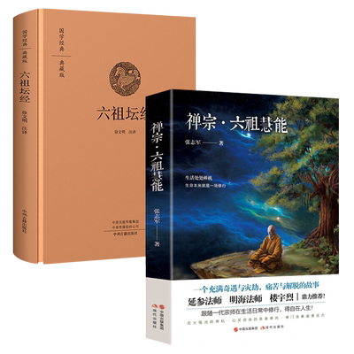 六祖坛经慧能大师人物传记 全套2册 禅宗佛教史佛学经典书籍正版