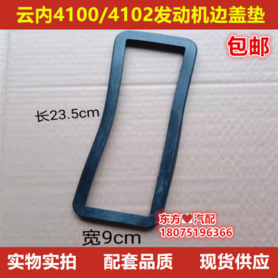 云内4100/4102/YN33/38CR发动机边盖垫缸体边盖垫废气盒密封垫
