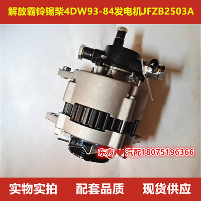 解放霸铃锡柴4DW93-84发电机JFZB2503A原厂配件3701010-B81-501AC