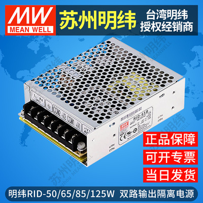 明纬双路隔离输出RID-50/85/125W