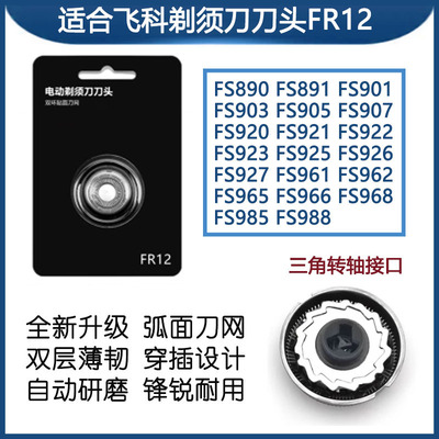 飞易FR12刀头片网罩等剃须刀配件