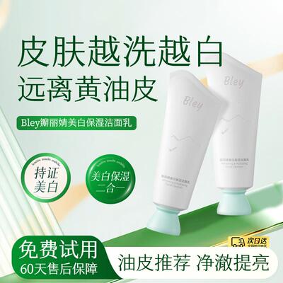 bley洗面奶净澈肌肤提亮肤色祛斑补水保湿焕亮肤色瓣丽婧洗面奶