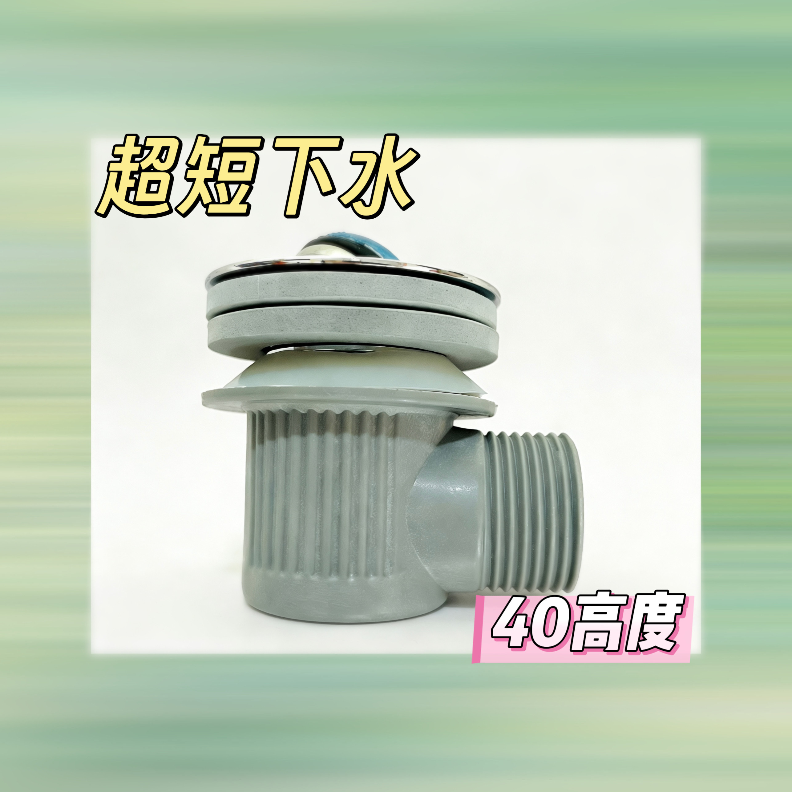 超短下水侧排下水器无溢口下水机上盆洗脸盆下水器1.5米长下水管