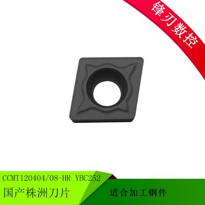株洲数控刀片 CCMT120408-HR YBC252 CCMT120404-HR YBC252 钢件