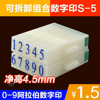 新款特价 亚信S-5数字号码印 活字印字母组合印章w-048 字高4.5mm