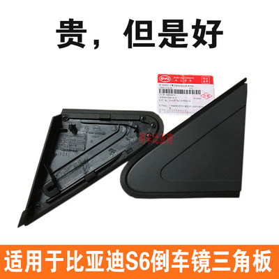 比亚迪S6S7唐速锐E5G5秦三角饰板