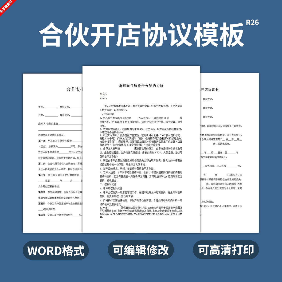 电子版合伙开店协议模板合作经营合同蛋糕服装甜品奶茶二人多人