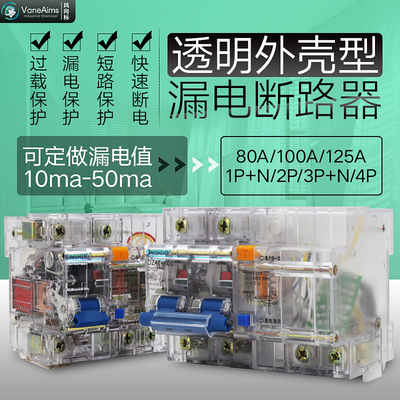 透明漏电保护器大功率80A100A125A工地漏保15MA30MA漏电开关