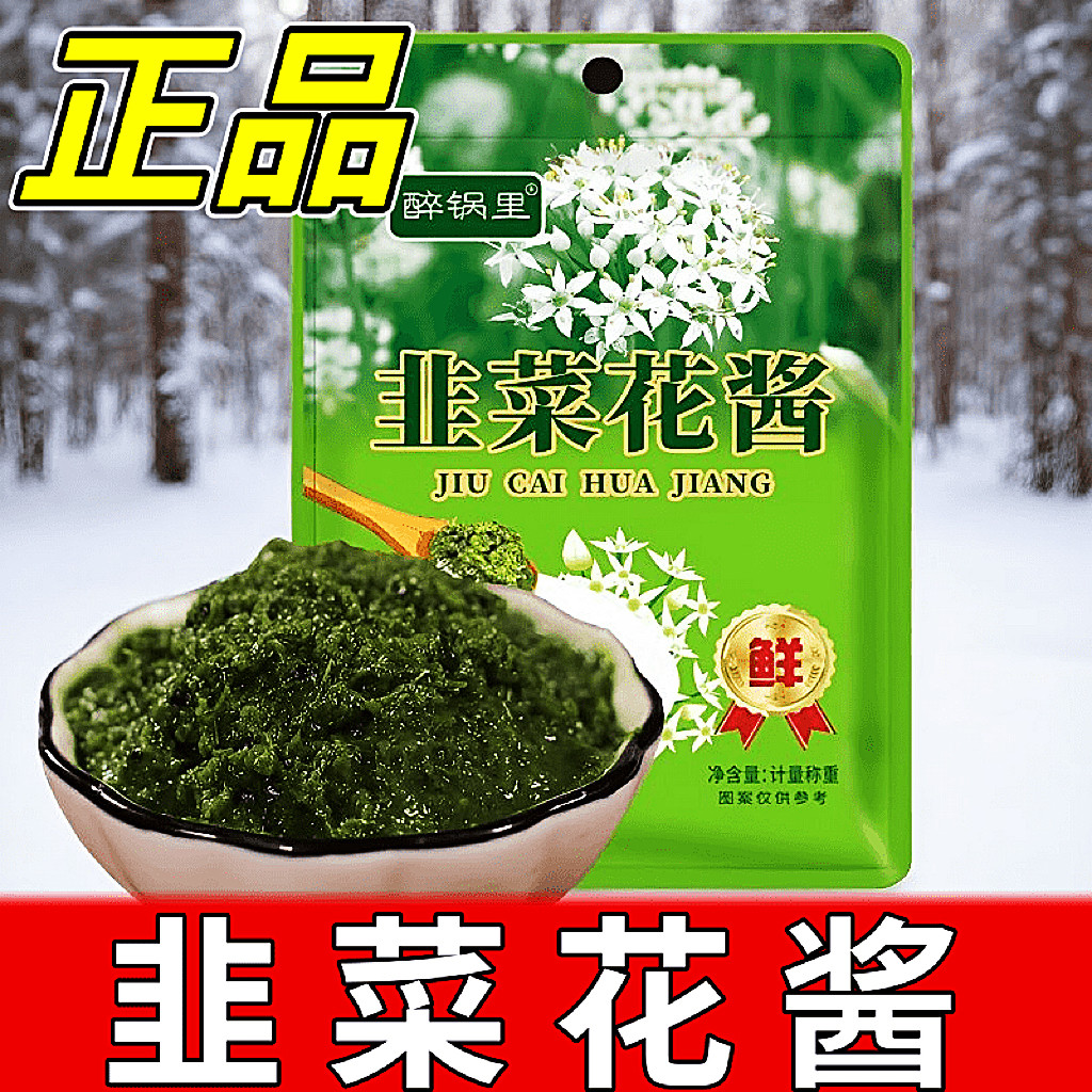 醉锅里韭菜花酱袋装下饭拌饭酱开袋即食调味料拌饭料下饭酱熟食