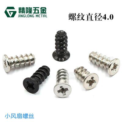 机箱小扇螺丝KB4风*8/01小散热电MAGA-102脑风扇螺亮镍/黑锌/不锈