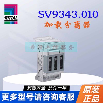 原装加载隔离SV9343.010 9343010原装RITTAL负荷断路器议价