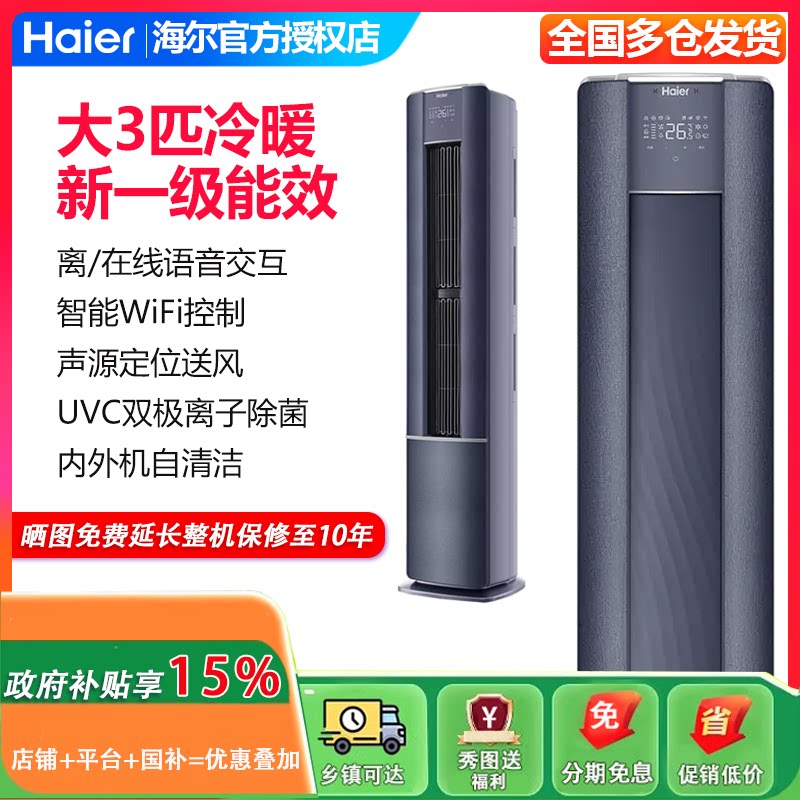 海尔空调大3匹变频冷暖新一级能效冷暖立式柜机2匹自清洁语音空调