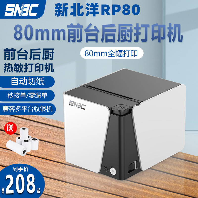 SNBC新北洋RP80 80热敏小票打印机USB网口餐饮后厨超市酒店前台收银美团饿了么外卖打单自动切纸收据打印机_虎窝淘