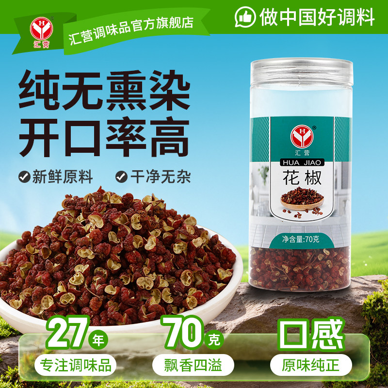 汇营花椒70g纯无熏染开口率高新鲜原料干净无杂调味料