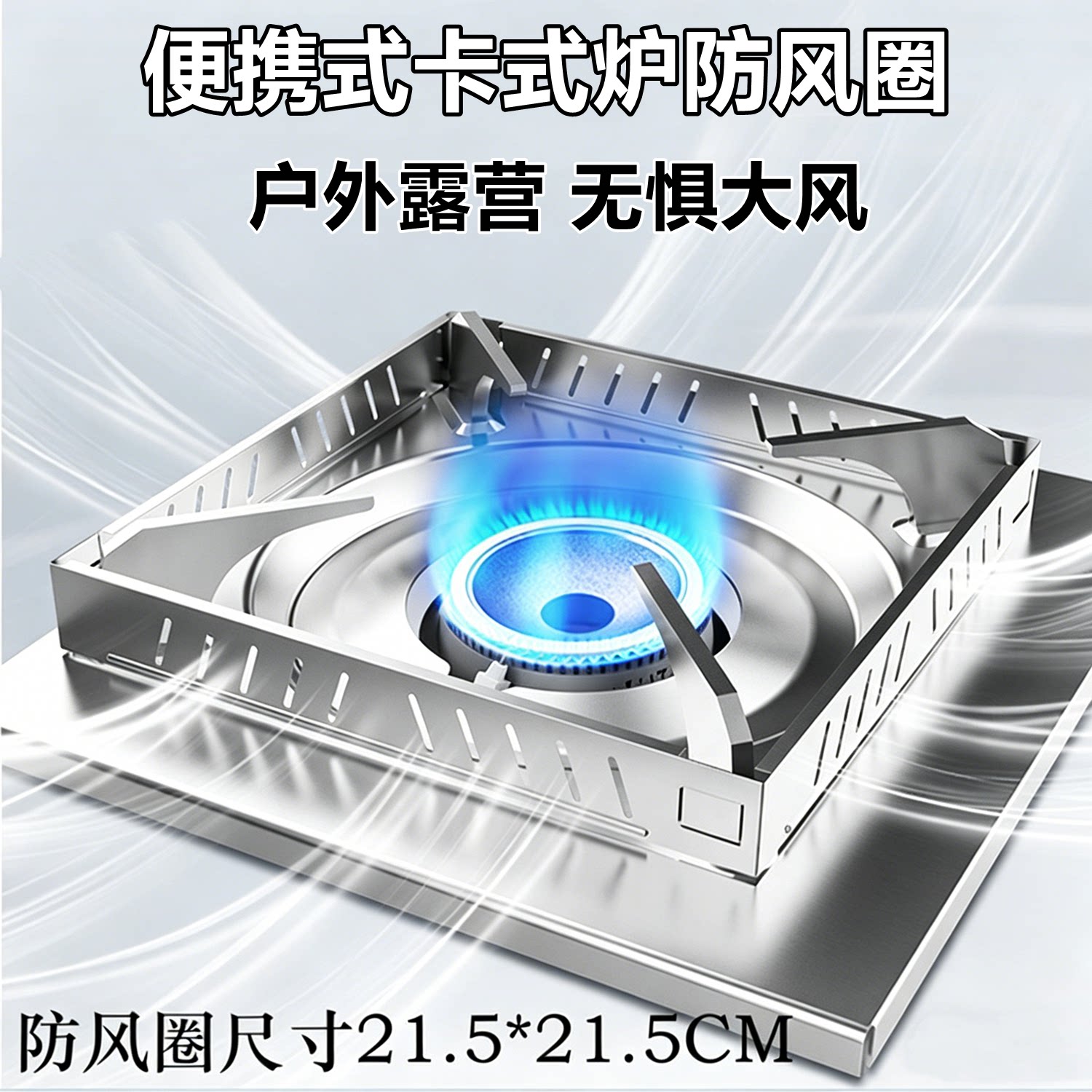 便携式卡式炉防风圈超轻不锈钢防风罩户外露营瓦斯燃气炉具挡风板
