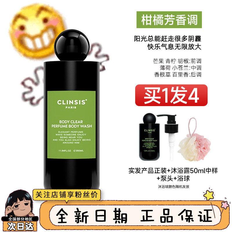 【品质清仓】法国CLINSIS沐浴露轻奢香氛沐浴乳去角质保湿滋润
